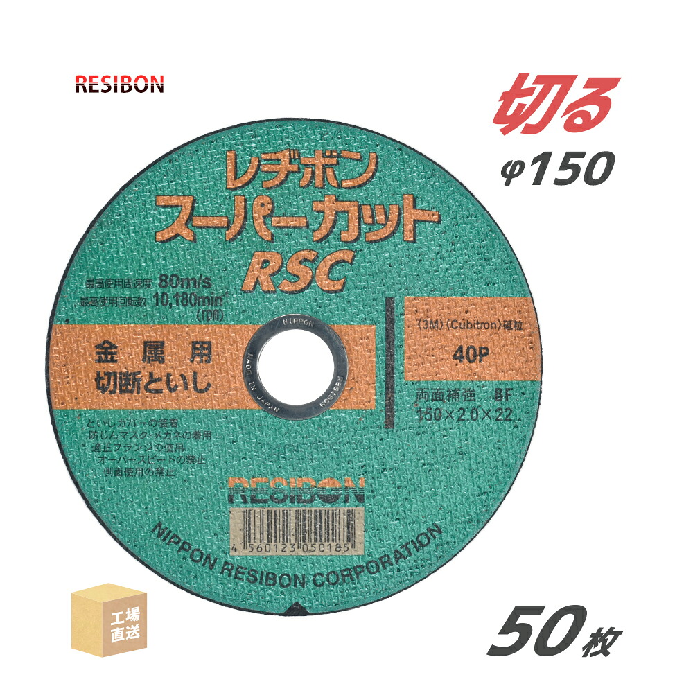 【楽天市場】日本 レヂボン ( レジボン ) 切断砥石 スーパーカット RSC 150x2.0x22 40P 50枚/箱 ( 直送 ...