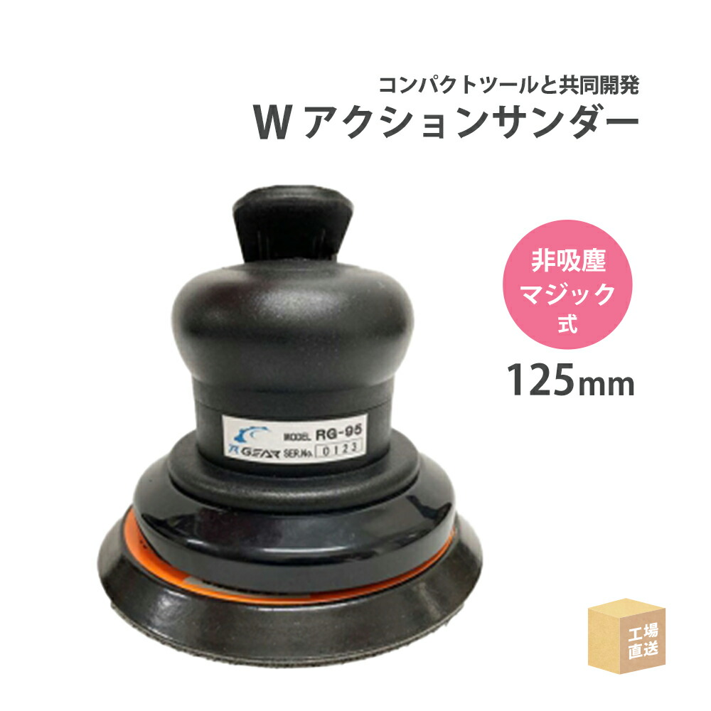 【楽天市場】コンパクトツール 非吸塵式 ダブルアクションサンダー RG-95 マジック取付 コンパクトツールとR-GEARのコラボ オリジナル ...