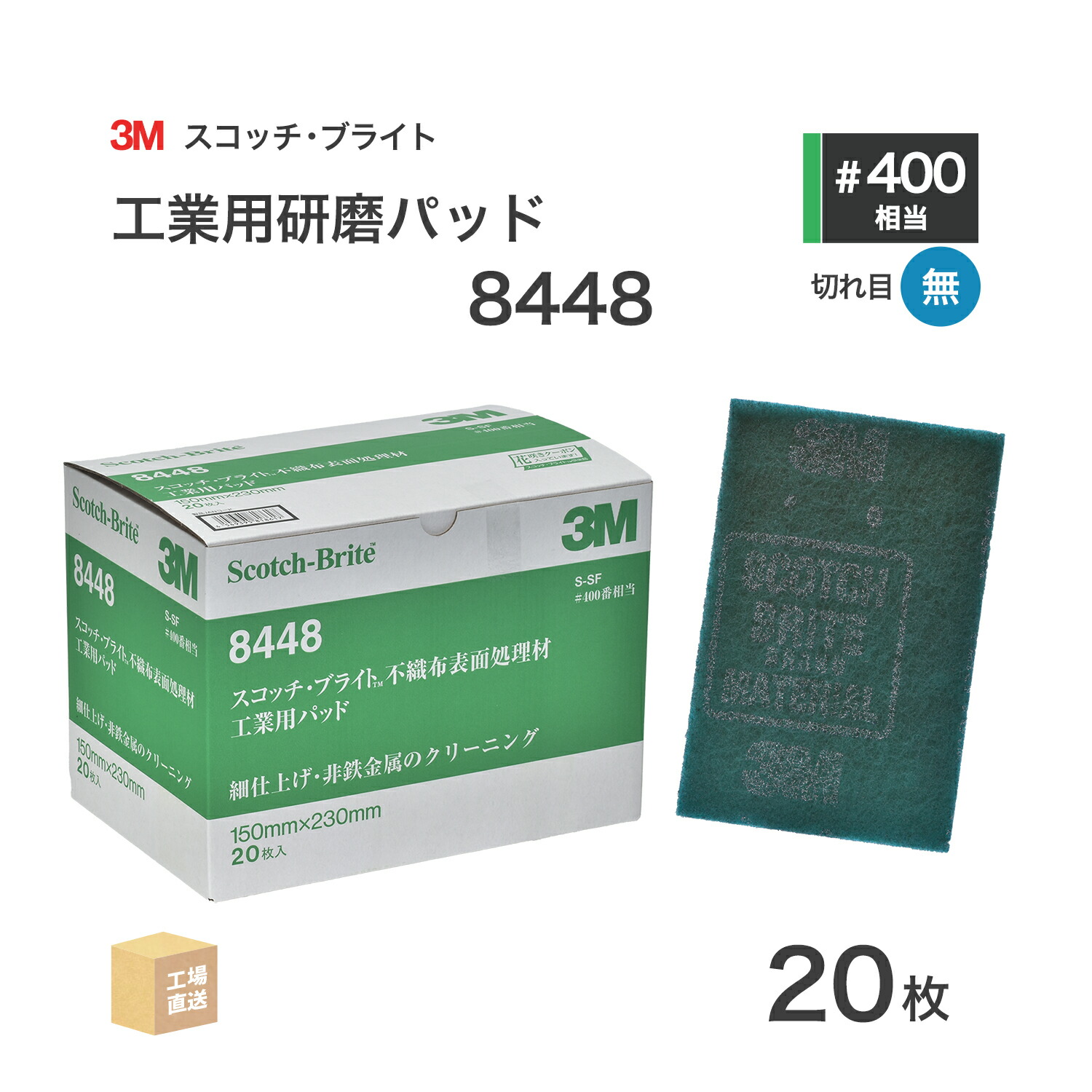 【楽天市場】3M ( スリーエム ) スコッチブライト 工業用パッド 8448 #400 相当 緑 20枚/箱 不織布研磨パッド ( 直送 ) 8448 S/B BOX ( 代引き不可 ...
