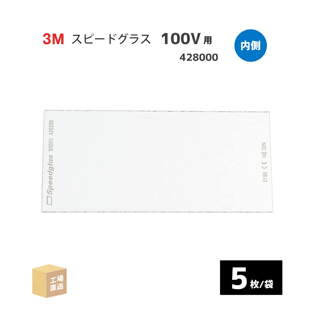 【楽天市場】3M ( スリーエム ) スピードグラス 100V SL 兼用 内側保護プレート 5枚入/袋 自動遮光溶接面 部品 ( 直送 ...