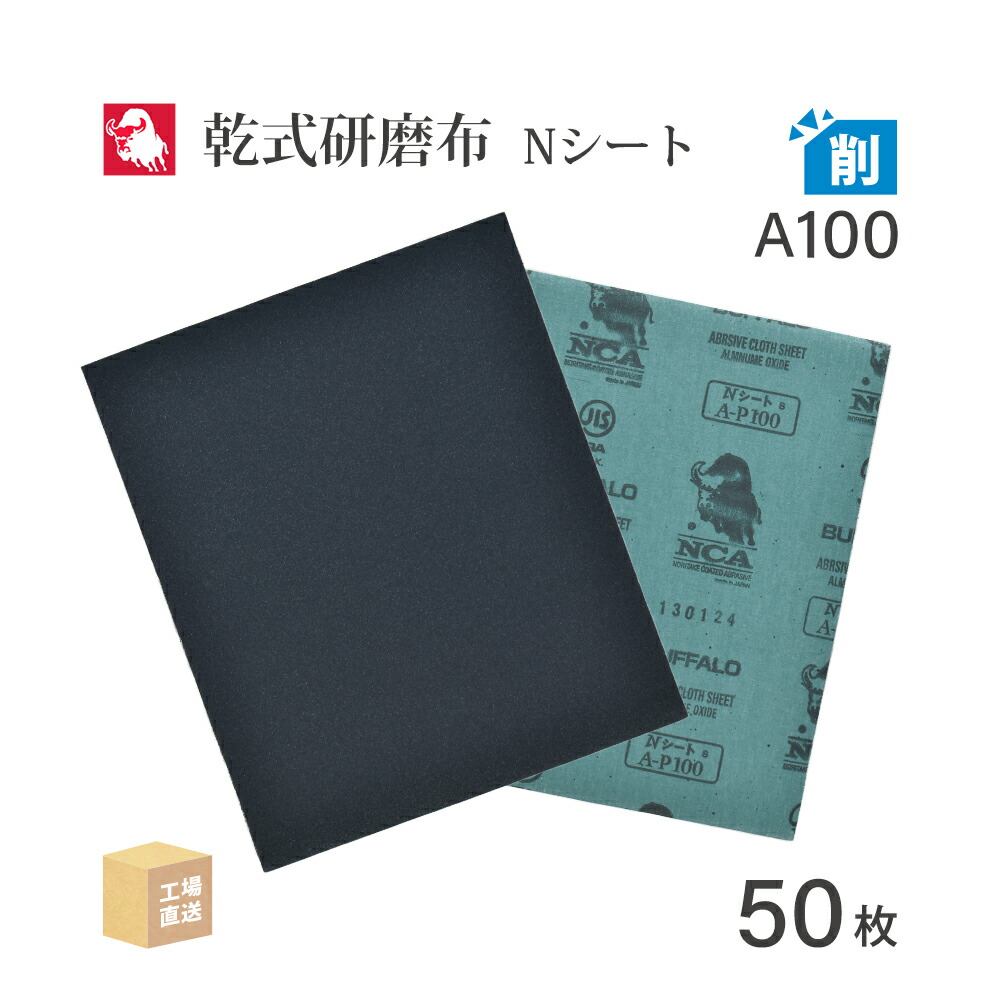 【楽天市場】日本 レヂボン ( NCA ) 研磨布シートペーパー Nシート #100 230×280 50枚 布ペーパー 布やすり ( 直送 ) N-A100 ( 代引き不可 )：工具の三河屋