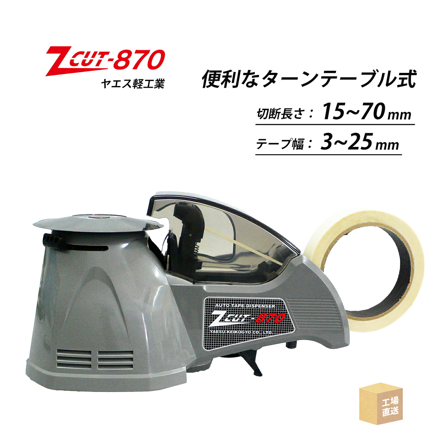 【楽天市場】ヤエス軽工業 テープディスペンサー Z CUT-870 ターンテーブル式 ( 直送 ) ZCUT-870 ( 代引き不可 )：工具の三河屋