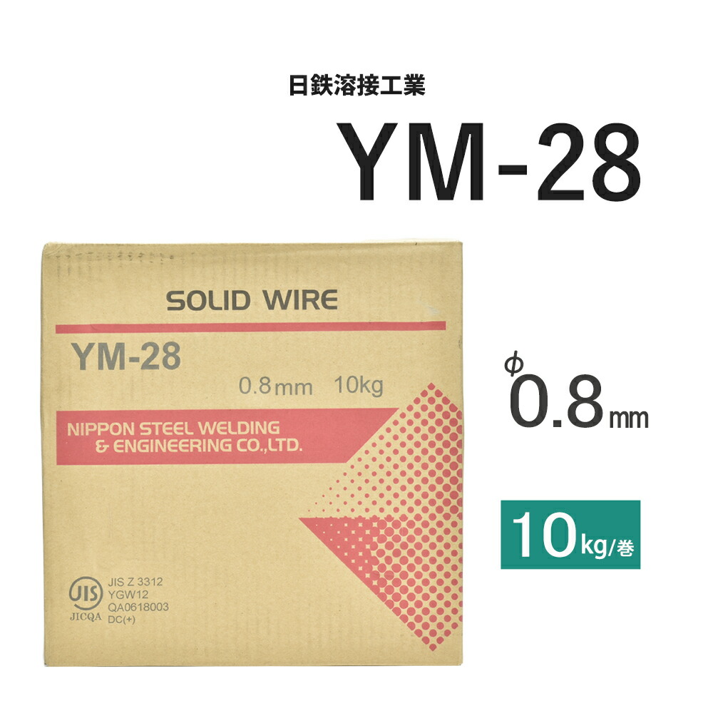 【楽天市場】日鉄 溶接工業 半自動溶接ワイヤ YM-28 ( YM28 ) ソリッド φ 0.8mm 10kg巻：工具の三河屋