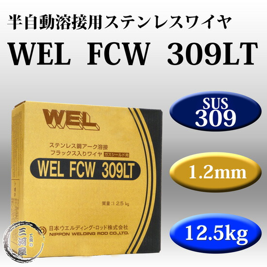【楽天市場】WEL FCW 309LT 1.2mm 12.5kg巻 半自動用ステンレスワイヤ 日本ウエルディング・ロッド：工具の三河屋