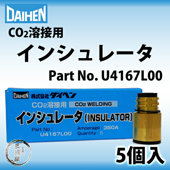 【楽天市場】ダイヘン 純正インシュレータ(絶縁筒) U4167L00(5個入) バネ入りでノズルが緩みにくい：工具の三河屋