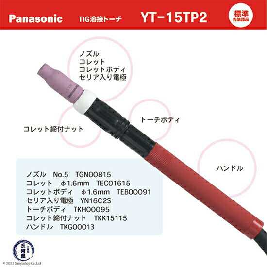 【楽天市場】パナソニック （ Panasonic ） 純正 ペンシルタイプTIG溶接用トーチ RED TIG TORCH2 YT-15TP2 150A 4m：工具の三河屋