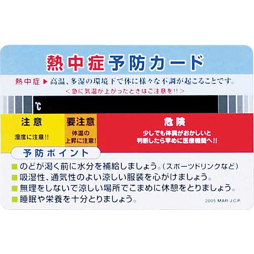 【楽天市場】【40点までメール便対応】☆ユニット HO-1611 熱中症予防カード 10枚1組 コード(2085029)：工具ショップ