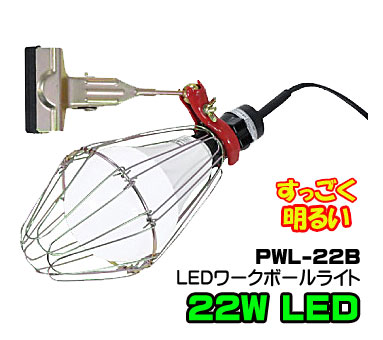 【楽天市場】☆フジマック PWL-22B LEDワークボールライト クリップ付 パワーランプLED22W球付 投光器 ワークライト：工具ショップ