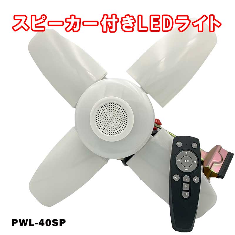 【楽天市場】☆フジマック PWL-40SP スピーカー付 LEDライト 本体セット クリップ付 LED40W 投光器 昼光色 6500K 屋内用：工具ショップ