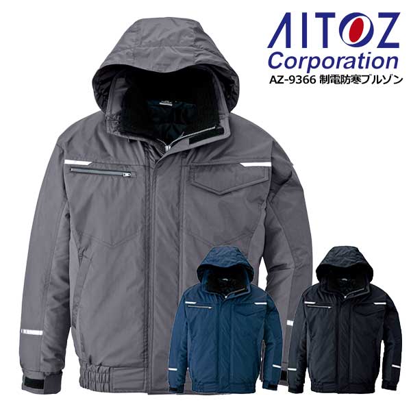 【楽天市場】☆AITOZ(アイトス) AZ-9366 制電防寒ブルゾン S～5Lサイズ グレー(004)・ネイビー(008)・ブラック(010) 男女兼用 【返品不可】：工具ショップ