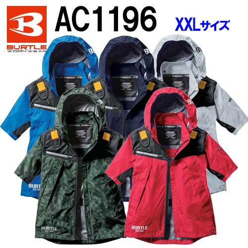 【楽天市場】【納期未定・予約注文】☆BURTLE/バートル AC1196 XXLサイズ エアークラフトフーディ半袖ジャケット 服のみ ネイビー(3) シルバー(5) ロイヤルブルー(42 ...