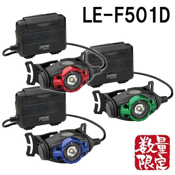 【楽天市場】【数量限定】☆TAJIMA/タジマ LE-F501D-CP24 ヘッドライト FD 500lm 大径照射 3色限定品（メタルレッド・メタルブルー・メタルグリーン）：工具ショップ