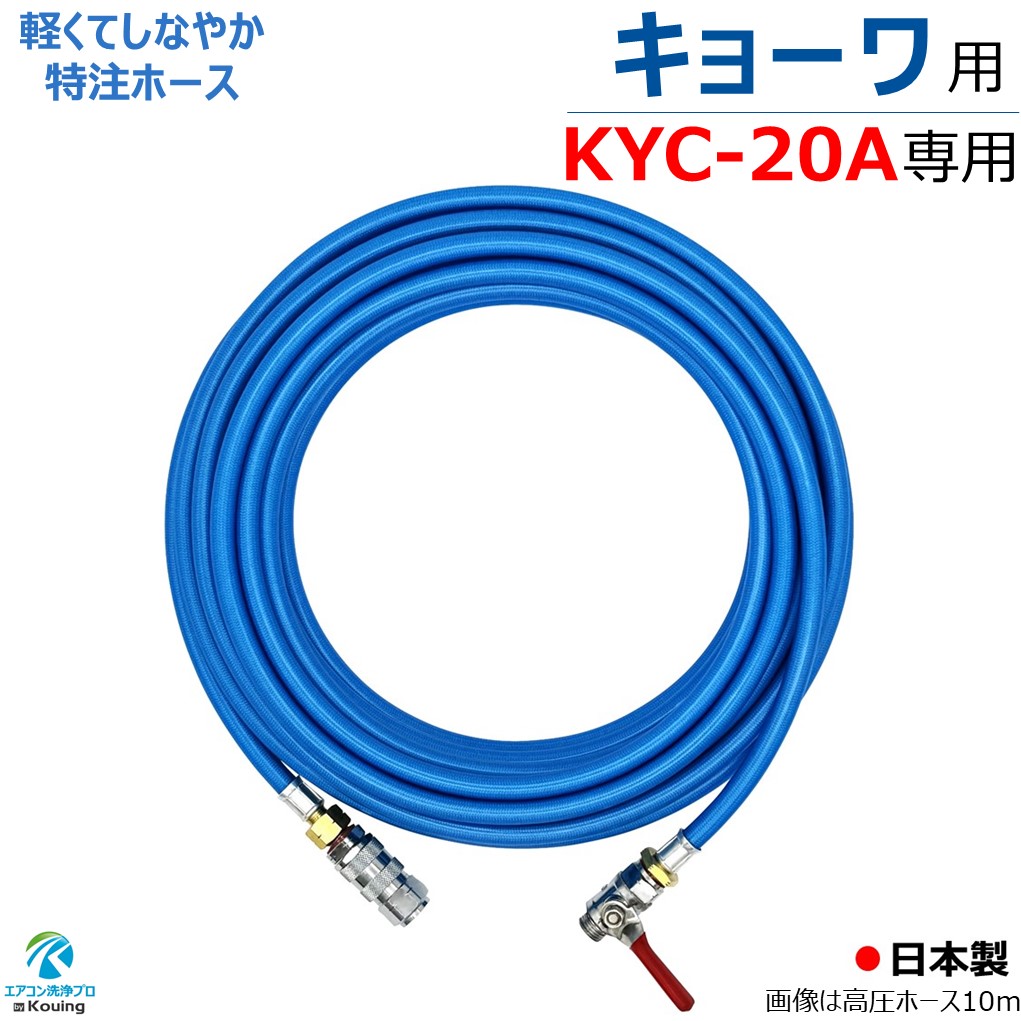 【楽天市場】キョーワ KYC-20A 専用 高圧ホース 6～30m kyowa 高圧洗浄機 専用 スリムタイプ 軽くて しなやか 特注ホース 内径5mm ねじG1/4 ワンタッチカプラー ...