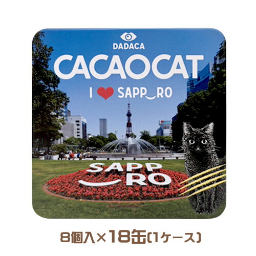 【楽天市場】DADACA CACAOCAT I love SAPPORO 8個入×18缶（1ケース）1缶あたり（ダーク、ミルク、ホワイト ...