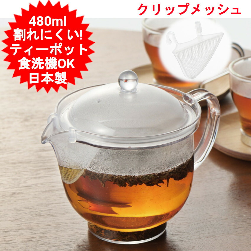 【楽天市場】ティーポット 480ml 日本製 曙産業 クリアティーポットL クリップメッシュ TW-3754 北欧 おしゃれ オシャレ ティーポット 耐熱プラスチック製 花茶 耐熱ガラス の様 ...
