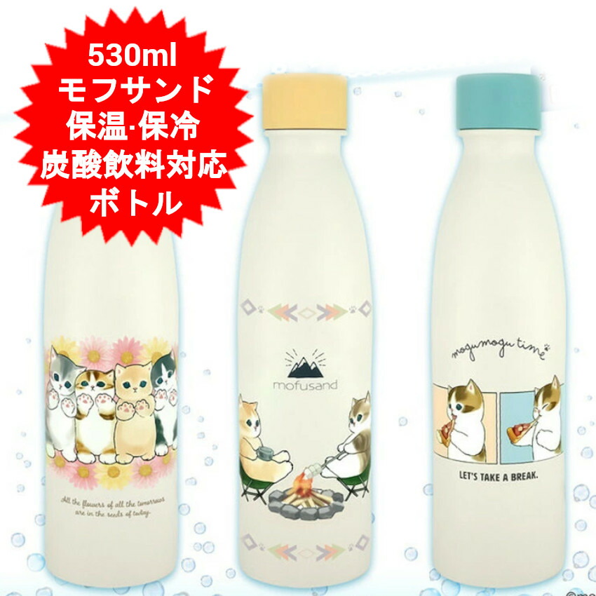 【楽天市場】mofusand 炭酸飲料対応ボトル 水筒 530ml もふさんど モフサンド 炭酸対応 水筒 500ml 保冷 保温 直飲み 炭酸水 ビール 入れられる 炭酸ボトル マグボトル ...