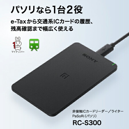 【楽天市場】ソニー RC-S300 非接触 ICカード リーダー ライター Pasori （ パソリ ） マイナンバーカード対応 e-Tax Windows / macOS 対応 ...