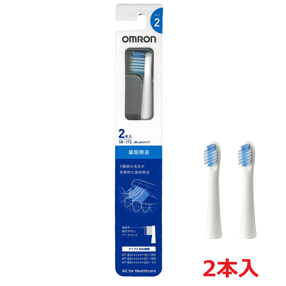 【楽天市場】【メール便発送】【SB-172】オムロン 歯垢除去ブラシ 2本入り タイプ2 SB-172（音波式電動歯ブラシ替えブラシ ...