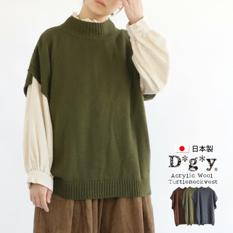 【楽天市場】【完売】【送料無料】 D*g*y モックネック ニット ベスト 秋 冬 トップス 【日本製】 ウール混タートルdgy デコ ...
