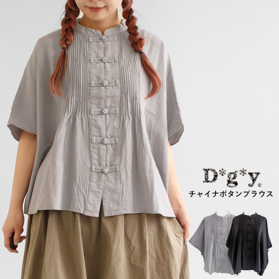 【楽天市場】【送料無料】 D*g*y 綿ワッシャー チャイナボタン ドルマン ブラウス 春 夏 トップス dgy ディージーワイ 88 ...