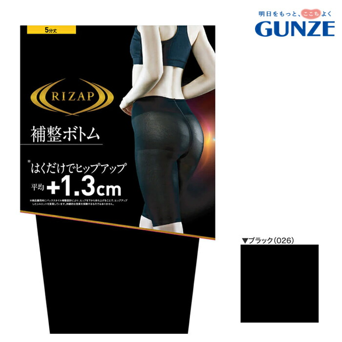 【楽天市場】【期間限定SALE 】【クーポン対象】【メール便送料無料】GUNZE RIZAP はくだけでヒップアップ 平均+1.3cm 補整ボトム 5分丈 グンゼ ライザップ 提携＃W2Q3 ...