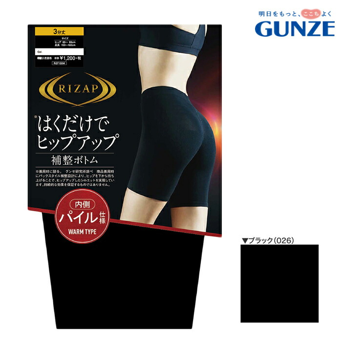 【楽天市場】【完売】【メール便送料無料】GUNZE RIZAP はくだけでヒップアップ 内側パイル仕様 WARM TYPE 補整ボトム 3分丈 レディース グンゼ ライザップ 提携 ＃W2 ...