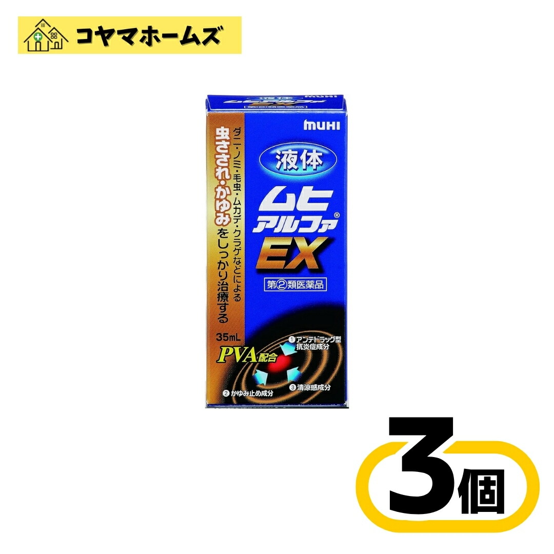 【楽天市場】\\お買物マラソン限定★P2倍／／【指定第2類医薬品】液体ムヒアルファEX 35mL 〔3セット〕（セルフメディケーション税制対象）：コヤマホームズ 楽天市場店
