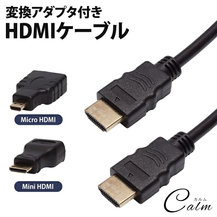 【楽天市場】変換アダプタ付き HDMIケーブル MiniHDMI MicroHDMI 1.5m 変換 コネクタ 一眼 カメラ テレビ タブレット モニター ゲーム：KOYOKOMA