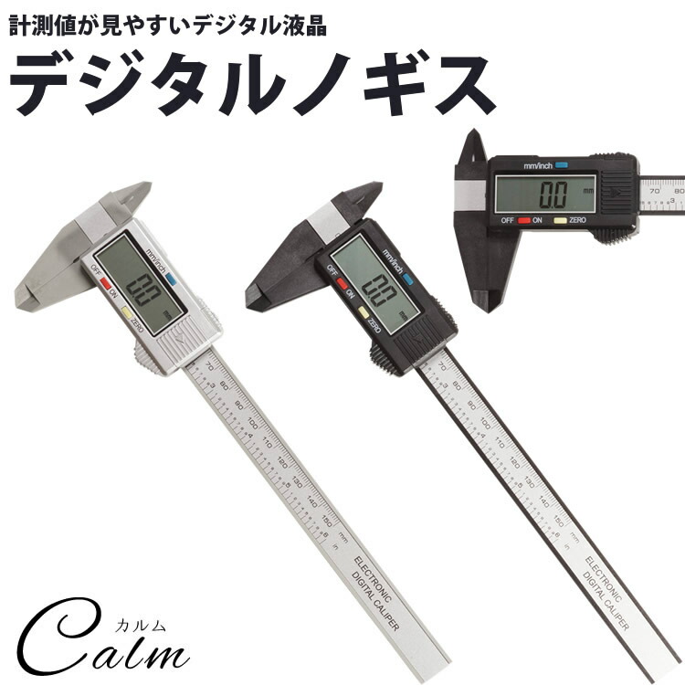 【楽天市場】デジタルノギス 液晶 工具 測定 デジタル表示 ミリメートル インチ 切り替え 簡単：KOYOKOMA