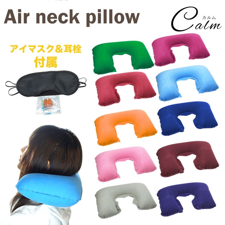 【楽天市場】ネックピロー 首枕 まくら U型 空気枕 アイマスク 耳栓 エアー 枕 ピロー 軽量 旅行 飛行機 ドライブ トラベルグッズ：KOYOKOMA