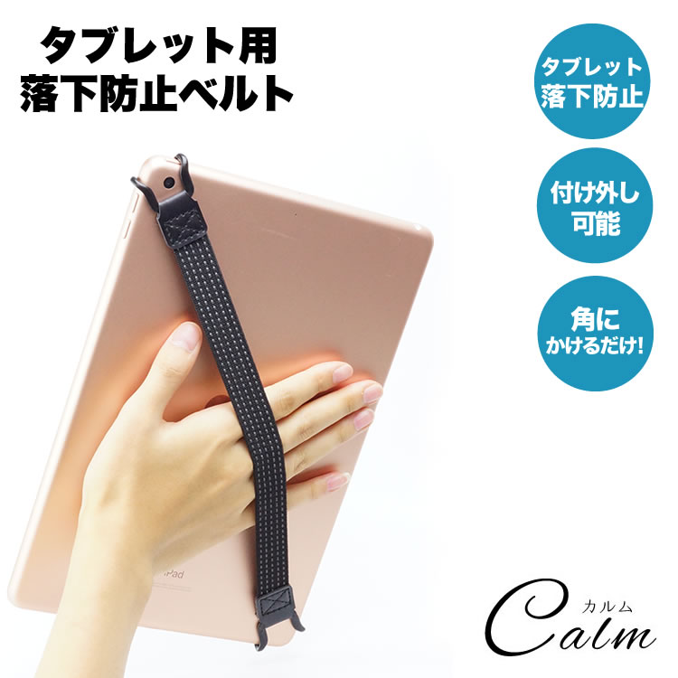 【楽天市場】ipad タブレット 落下防止 フック ベルト ワンタッチ かけるだけ タブレットベルト 伸縮：KOYOKOMA