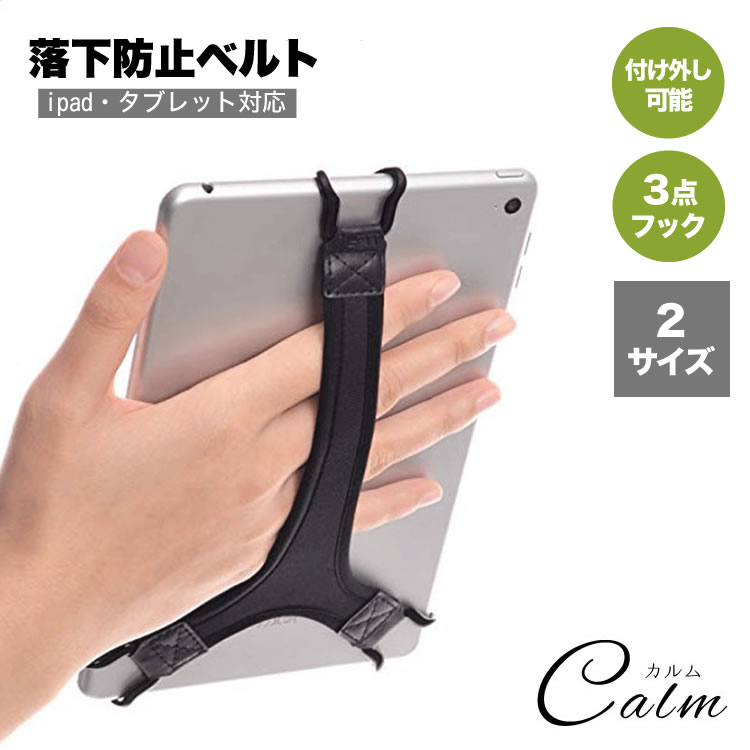 【楽天市場】ipad タブレット 落下防止 3点固定 フック ベルト ワンタッチ かけるだけ セーフティーベルト タブレットベルト 伸縮 ハンドストラップ：KOYOKOMA