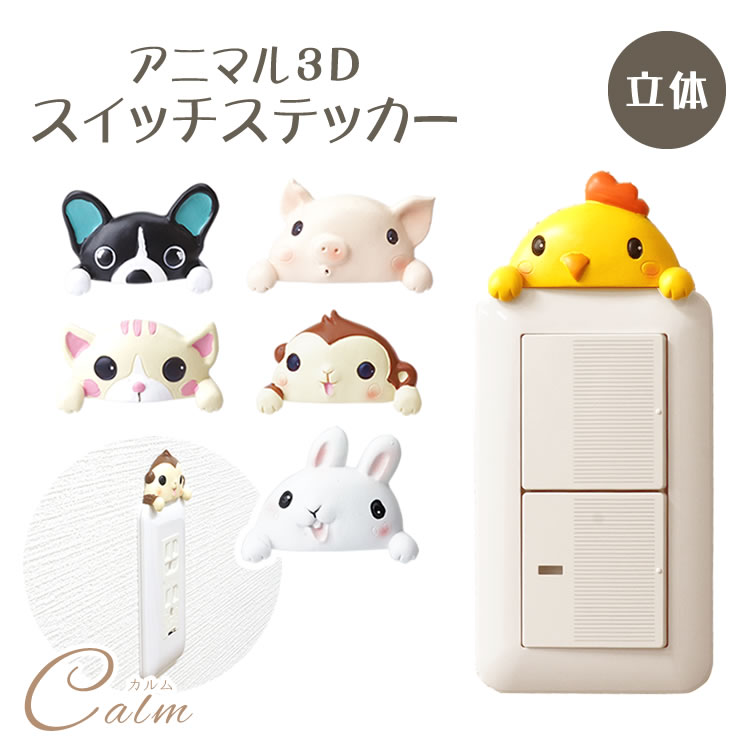 【楽天市場】スイッチステッカー 3D 立体 2個セット アニマル ウォールステッカー 壁 DIY ブルドッグ 犬 うさぎ 猿 トリ 猫 ブタ：KOYOKOMA