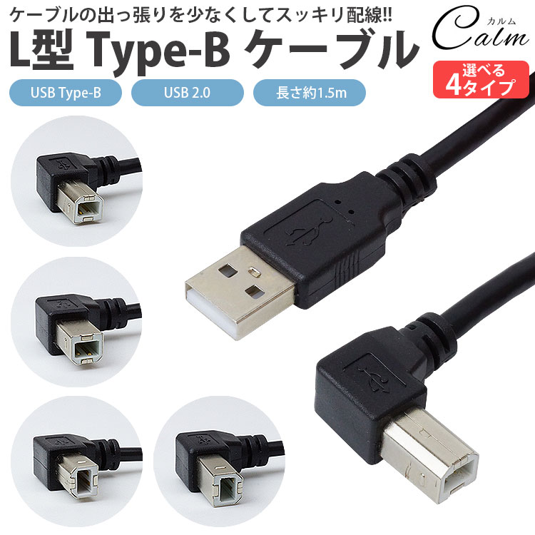 【楽天市場】USB ケーブル Type-B L字型 USB 2.0 ABタイプ 1.5m プリンター スキャナー 周辺機器接続 USB ...