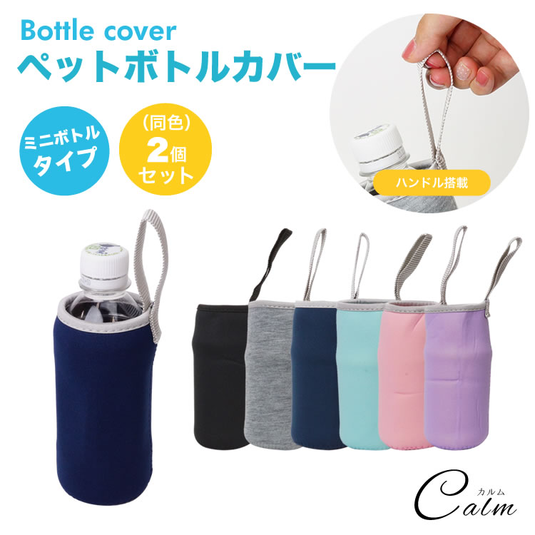 【楽天市場】ペットボトルカバー 2個セット ミニボトル ボトルカバー ペットボトルホルダー マイボトル カバー ボトルケース 水筒カバー ペットボトル ボトル カバー：KOYOKOMA