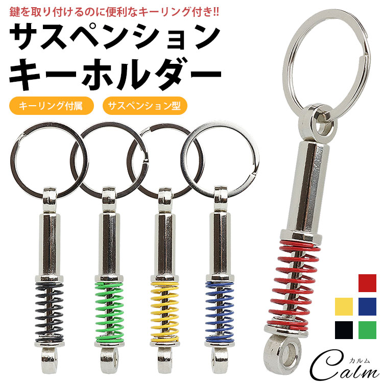 【楽天市場】キーホルダー キーリング サスペンション ショックアブソーバー 車 パーツ型 ミニチュア 鍵 カギ 持ち運び：KOYOKOMA