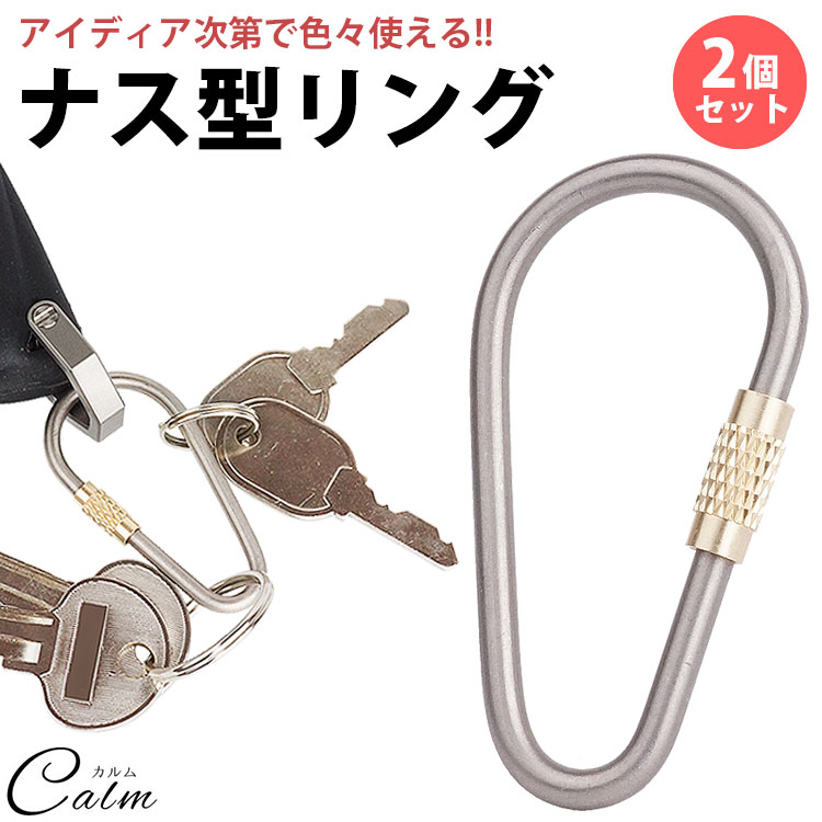 【楽天市場】ナス型 リング 2個セット キーリング キーホルダー チタン合金 ネジ式 高耐久 軽量 小型 カギ 鍵 アウトドア キャンプ 釣り：KOYOKOMA
