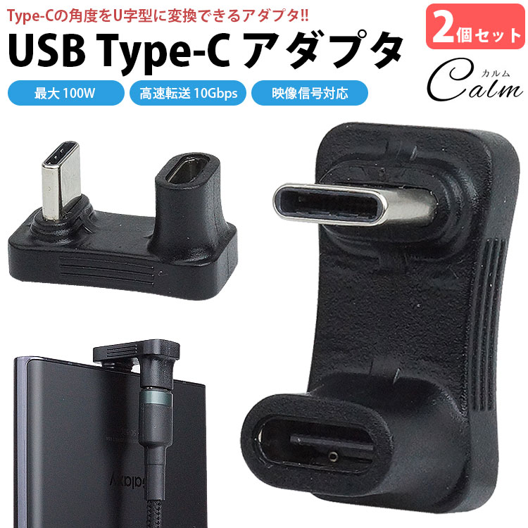 【楽天市場】Type-C 変換アダプタ 2個セット U字型 角度 USB3.1 タイプC 映像信号対応 最大100W USB PD データ転送 Steam Deck スマートフォン：KOYOKOMA