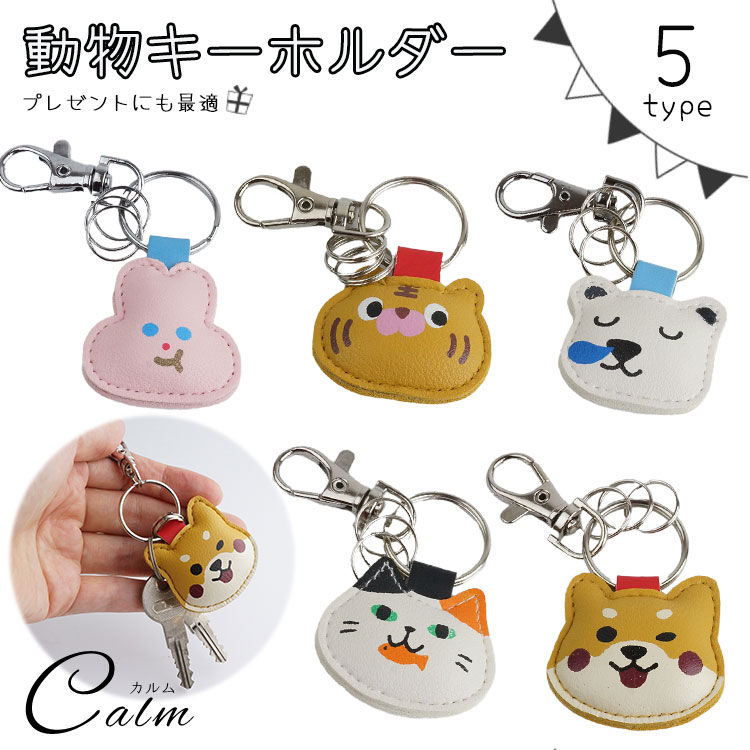 【楽天市場】キーホルダー アニマル ぷっくり リング付き かわいい チャーム 小さめ 3連 カラビナ付き 猫 クマ 柴犬 シロクマ 虎 プレゼント ギフト 動物：KOYOKOMA