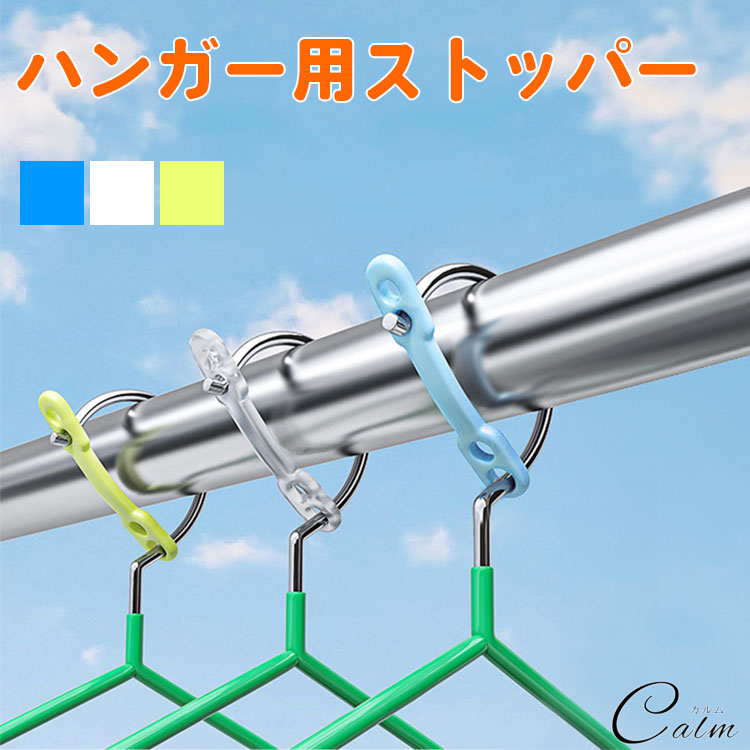 【楽天市場】ハンガー用ストッパー ハンガー フック 落下 防止 固定 予防 強風 対策 すべり止め：KOYOKOMA