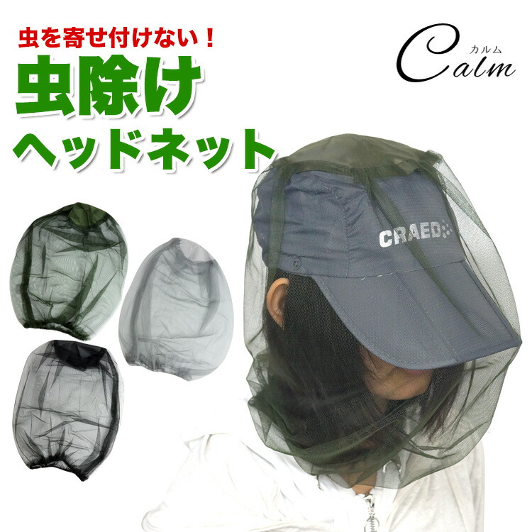 【楽天市場】虫よけネット 防虫ネット 虫除けネット フェイスガード カバー ガーデニング メッシュ ヘッドネット モスキート：KOYOKOMA