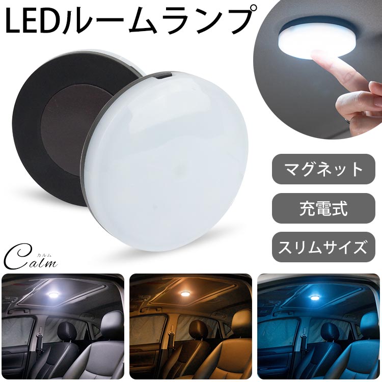 【楽天市場】ルームランプ 照明 コンパクト マグネット 磁石 led 3色 切り替え バッテリー 充電式 車内 クローゼット キャビネット 階段 廊下 キッチン 屋内：KOYOKOMA