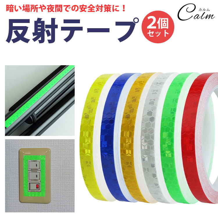 【楽天市場】反射テープ 2個セット 目印 反射 シール 1cm×8m 事故防止 安全対策 夜間 自転車 簡単取付：KOYOKOMA