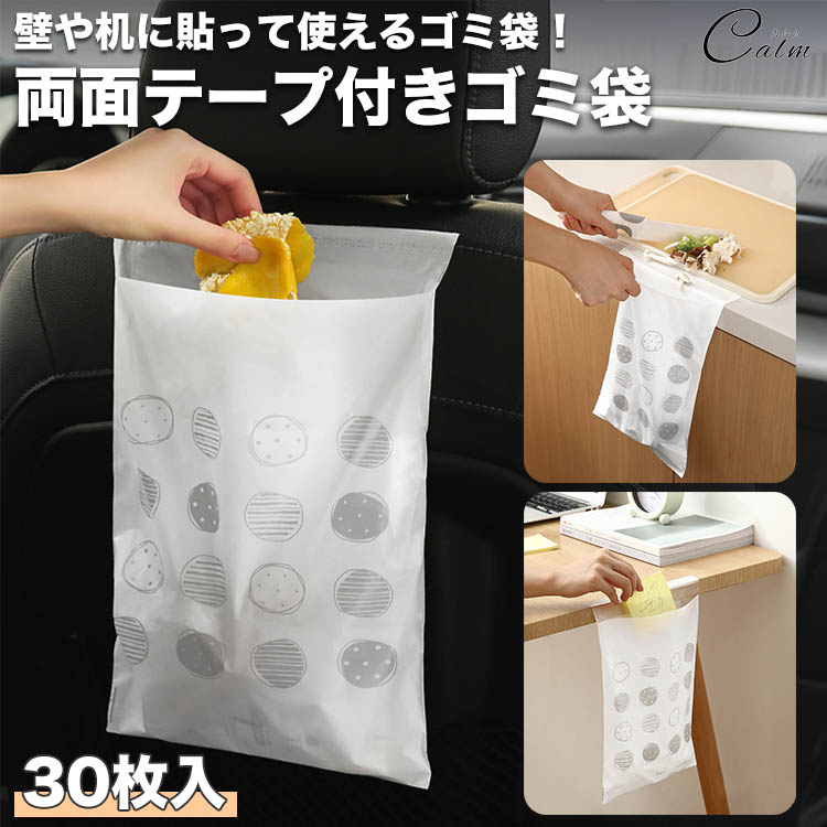【楽天市場】テープ付きゴミ袋 30枚入り ゴミ袋 両面テープ キッチン 壁 机 粘着テープ 貼り付け：KOYOKOMA