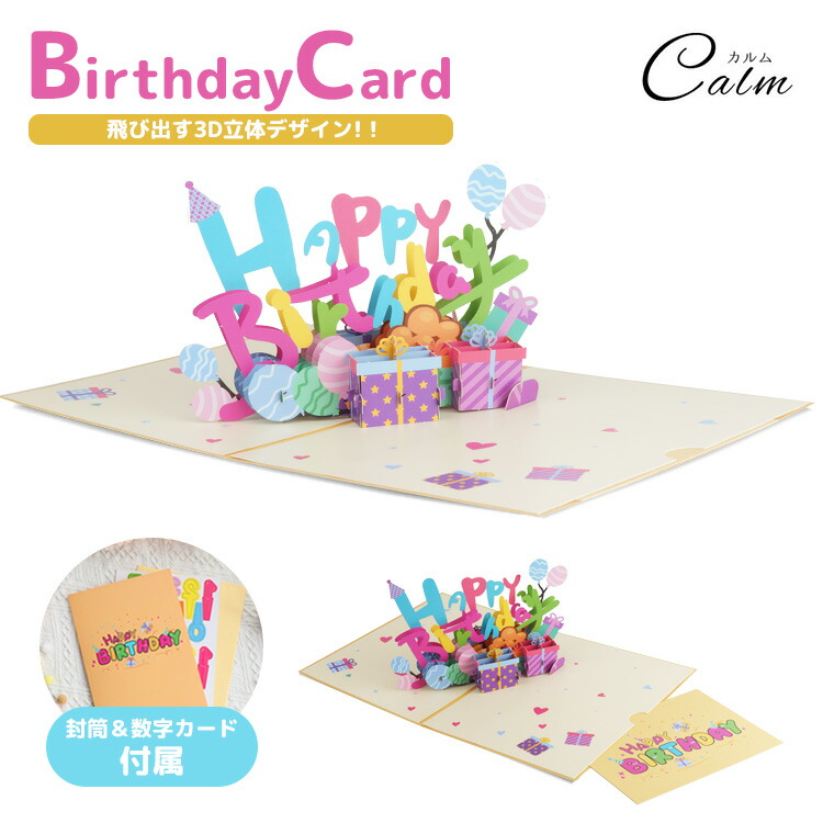 【楽天市場】バースデーカード メッセージ カード 誕生日 メッセージカード 3D 立体 プレゼント グリーティングカード メッセージ 誕生日カード レターセット：KOYOKOMA