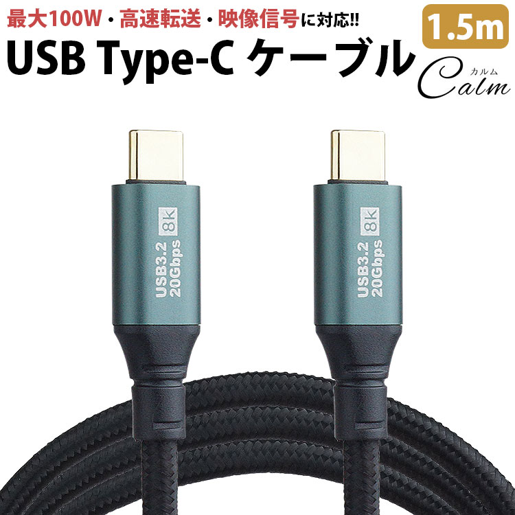 【楽天市場】Type-C ケーブル 150cm 1.5m USB3.2 20Gbps Type-C to Type-C USB C タイプ C ケーブル 充電ケーブル PD 対応 100W ...