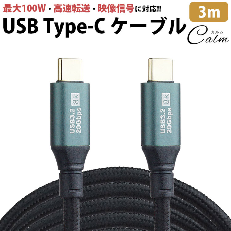 【楽天市場】Type-C ケーブル 300cm 3m USB3.2 20Gbps Type-C to Type-C ケーブル USB C タイプ C 充電ケーブル PD 対応 100W 急速 ...