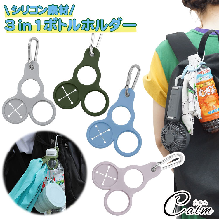 【楽天市場】ペットボトル ホルダー タオルホルダー 2個セット ドリンク 3in1 タオル ホルダー カラビナ付属 アウトドア 持ち運び 登山 キャンプ レジャー：KOYOKOMA