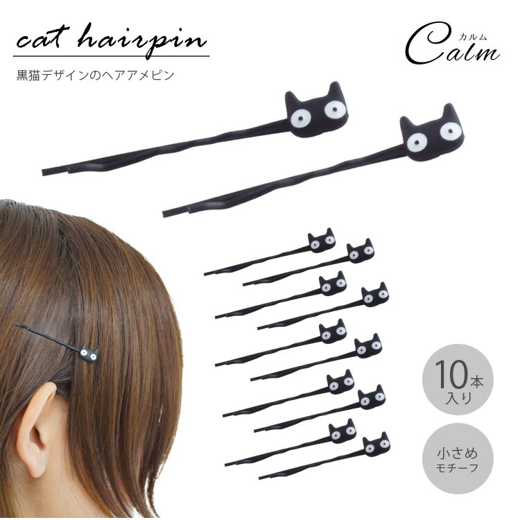 【楽天市場】10本セット ヘアピン 黒猫 シンプル ネコ アメピン ヘアアメピン おしゃれ 軽量 ヘアアクセサリー かわいい：KOYOKOMA