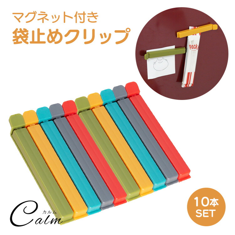 【楽天市場】袋止めクリップ 10個セット キッチンクリップ マグネット式 マグネットバー マグネット 冷蔵庫 クリップ かわいい フードクリップ 袋留め：KOYOKOMA